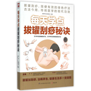 每天学点拔罐刮痧秘诀