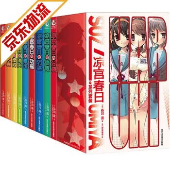 【系列自选】日本动漫轻小说 凉宫春日系列套书（1-9册）附带硬书盒