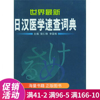 世界日汉医学速查词典