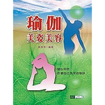 台版 瑜伽美姿美容 二版一刷 大展出版 练瑜伽注意事项塑身美容减肥生活运动健身