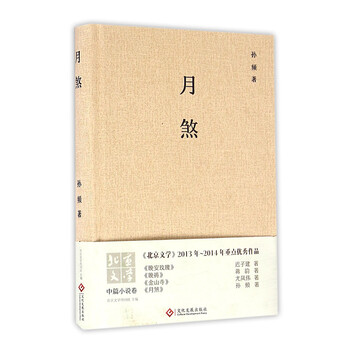 月煞(精)