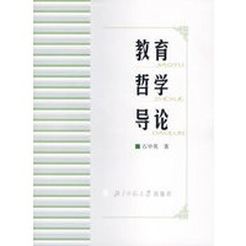 教育哲学导论【正版图书，售后无忧】