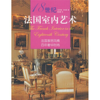 18世纪法国室内艺术【正版图书，放心下单】