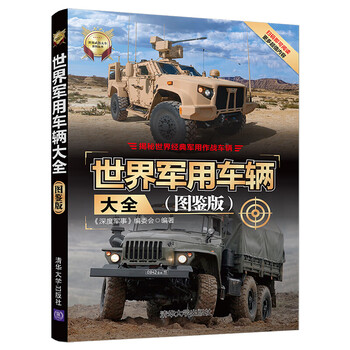 俄罗斯武器大全（图鉴版）/世界武器大全系列丛书 世界军用车辆