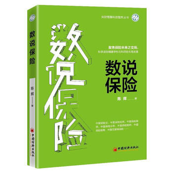 数说保险 陈辉中国经济出版社金融与投资