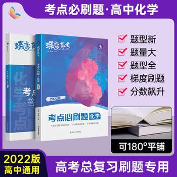 2022新版高考蝶变 高考必刷题化学合订本 高考总复习资料高三一轮二轮高中辅导书提分试卷考点题型全刷 必刷题化学