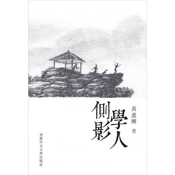 现货【外图港版】学人侧影 / 黃進興 中文大学出版社