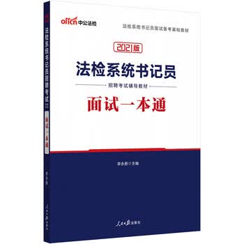 中公教育2021法检系统书记员招聘考试教材：面试一本通