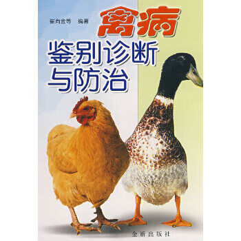 禽病鉴别诊断与防治 崔尚金 金盾出版社