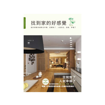 【】找到家的好感觉 港台原版 动线 格局 视线 收纳 空间设计 装修装潢