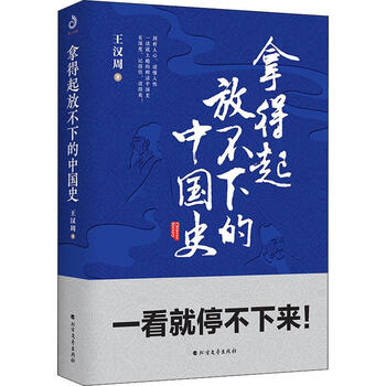 拿得起放不下的中国史 一看就停不下来的中国史