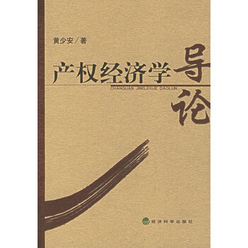 产权经济学导论【正版图书】