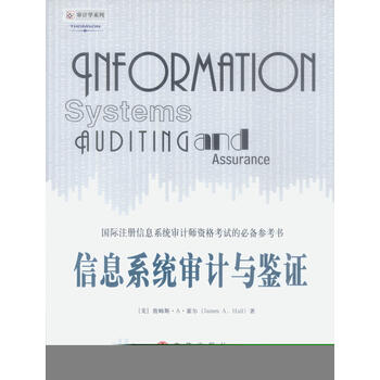 信息系统审计与鉴证