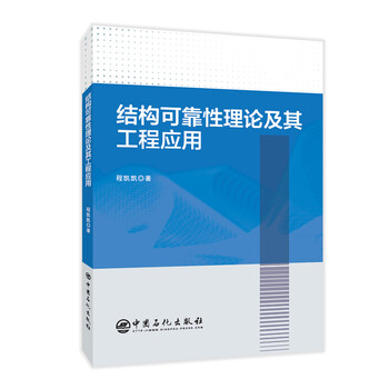 结构可靠性理论及其工程应用 程凯凯