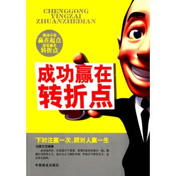 成功赢在转折点【正版图书】