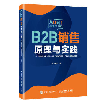 [正版图书] B2B销售原理与实践 张烈生 人民邮电出版社 9787115544735