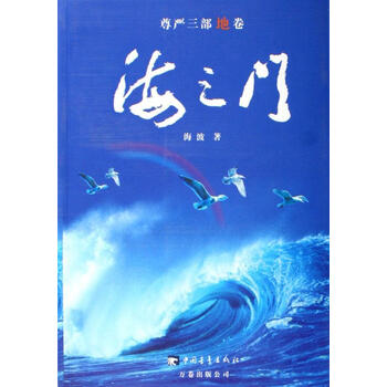 海之门海波小说9787500671794 长篇小说中国现代