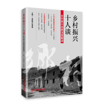 乡村振兴十人谈:乡村振兴战略深度解读 温铁军 经济学基础原理经管书籍 江西教育出版社 新华书店旗舰店正版图书籍