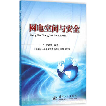 网电空间与安全