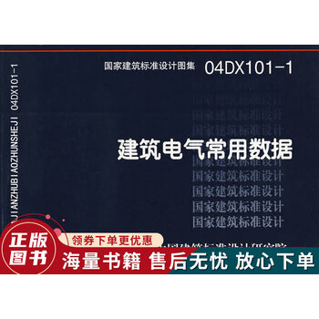 04DX101-1建筑电气常用数据
