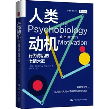 人类动机 行为背后的七情六欲 图书