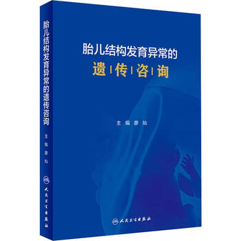 胎儿结构发育异常的遗传咨询