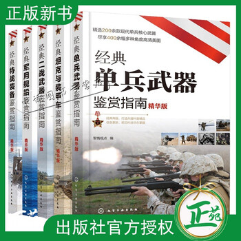军事武器装备鉴赏书籍5册 经典特战装备鉴赏指南+军用舰船鉴赏指南+二战武器+经典坦克装甲车+单兵武器