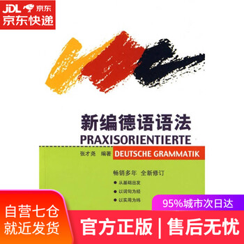 【正版图书】新编德语语法(17新)