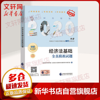 初级会计职称2020官方教材 经济法基础 全真模拟试题