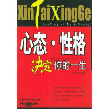 心态 性格决定你的一生【正版图书】