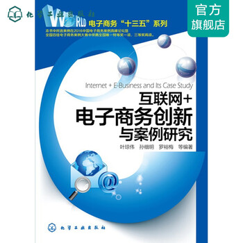 互联网+电子商务创新与案例研究