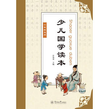【正版图书】少儿国学读本（六年级适用）