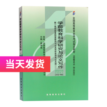 正版自考教材 0881 00881 学前教育科学研究与论文写作