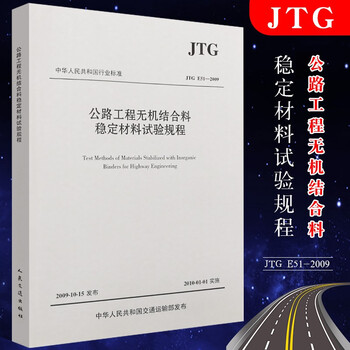 正版JTG E51-2009 公路工程无机结合料稳定材料试验规程 人民交通出版社 公路交通无机试验规