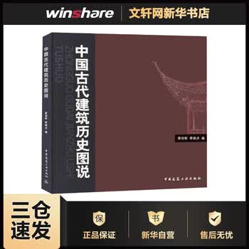 中国古代建筑历史图说