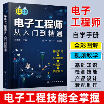 【全彩视频版】电子工程师从入门到精通电路基础 电子元器件半导体器件 集成电路识别与检测
