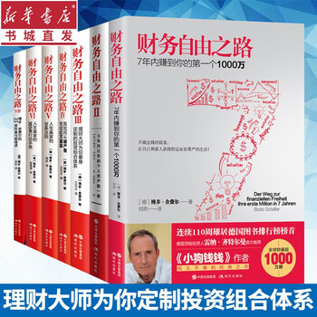 财务自由之路全套1-7册 全七册 财务金融投资理财基金经济管理书籍关键策略 博多舍费尔小狗钱钱 博多舍费尔的15堂财富与管理课