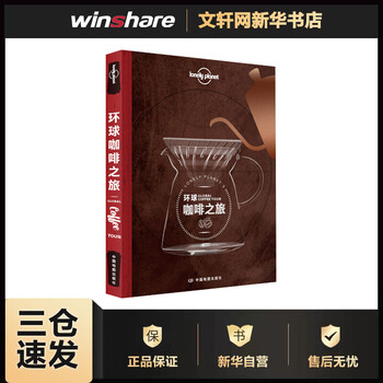 孤独星球Lonely Planet旅行指南系列:环球咖啡之旅 中文第1版 书籍
