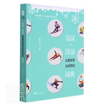 法汉-汉法冰雪体育运动项目词典/汉外翻译工具书系列/中华译学馆曹克洁浙江大学出版社有限责任公司978