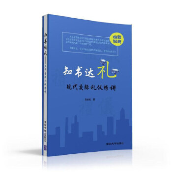 知书达礼-现代交际礼仪畅讲