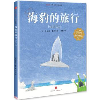 海豹的旅行【正版图书，放心下单】