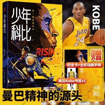 正版 赠科比手册+纪念卡片+书签】少年科比 球一直在他手中 科比自传 曼巴精神 管维佳 少年科比书