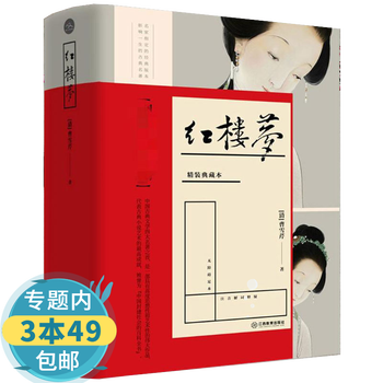【包邮】红楼梦-精装典藏本