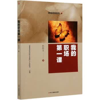 我的职场第一课/职场思维系列