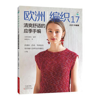 欧洲编织.17 清爽舒适的应季手编日本宝库社河南科学技术出版社有限公司9787572504297 娱