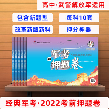 2022年国防经典军考押题卷部队士兵考军校复习资料模拟试卷