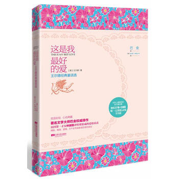 这是我的爱：王尔德经典童话选 [英]王尔德 著,巴金 译,[英]查尔斯·罗宾逊 绘【正版书】