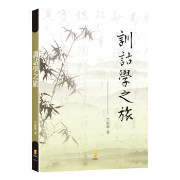 在途 原版进口书 竺家宁训诂学之旅新学林