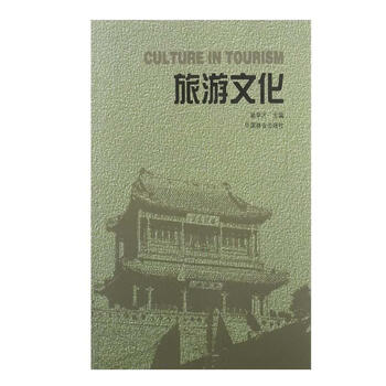 旅游文化 喻学才【正版书】