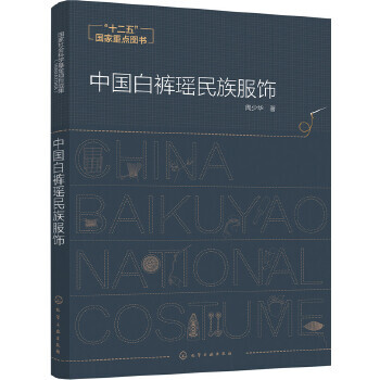 中国白裤瑶民族服饰 周少华 化学工业出版社